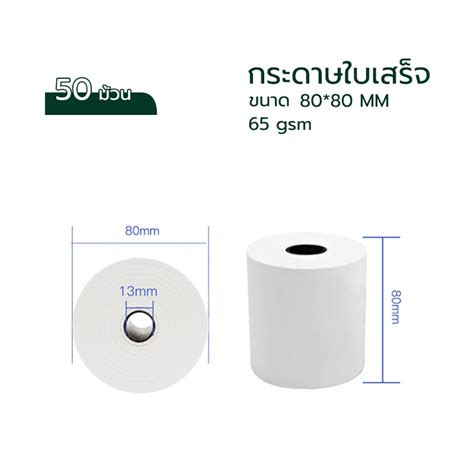 กระดาษความร้อน กระดาษใบเสร็จ Thermal Paper ขนาด 80x80mm 65gsm แพ็ค 50 ม้วน Shopee Thailand