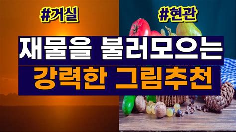 그림풍수 161 풍수전문가가 공개하는 재물과 좋은기운을 한꺼번에 불러모으는 강력한 그림입니다 절대 도용금지 Youtube