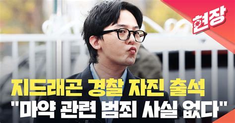 경찰 출석 지드래곤 “마약 관련 범죄 사실 없다” 현장영상
