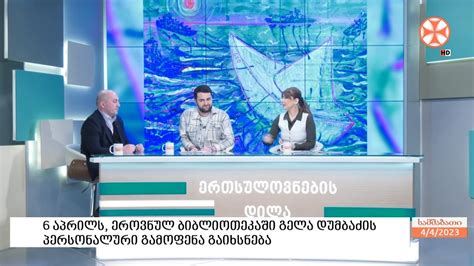 ეროვნულ ბიბლიოთეკაში გელა დუმბაძის პერსონალური გამოფენა გაიხსნება Youtube