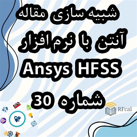 شبیه سازی مقاله آنتن با نرم افزار Hfss شماره 30 Rfcal فروشگاه تخصصی مهندسی برق