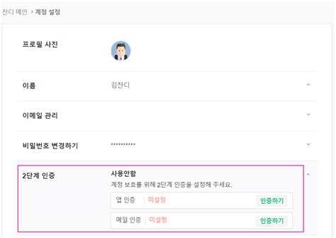 [튜토리얼] 나도 잔잘러 2단계 인증 설정 업무용 협업툴 Jandi 블로그