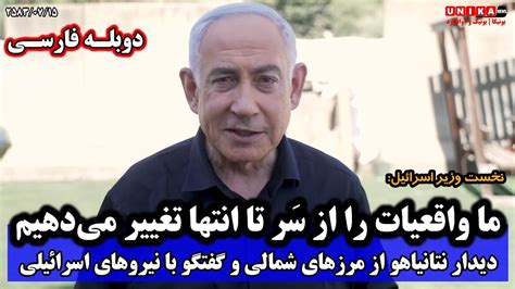 بنیامین نتانیاهو در دیدار از مرز لبنان ما واقعیات را از سر تا انتها