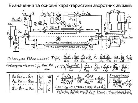 Особливості функціонування лінійних та нелінійних кіл Зворотні звязки в електричних колах