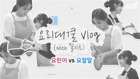 아지트 브이로그 밀키트라 가능했던 대환장 요리대결 두둥 🍽⚔ With 프레시지 The 새우크림 빠네 파스타 Youtube