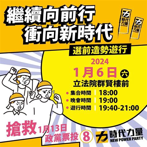 時代力量基隆黨部 16六時代力量選前造勢遊行志工招募 🔥 搶救時代力量！差你一票讓關鍵少數續留國會！