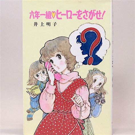 六年一組 ヒーローをさがせ！ 井上明子 河野やす子 絵 ポプラ社文庫 Hanamuguri