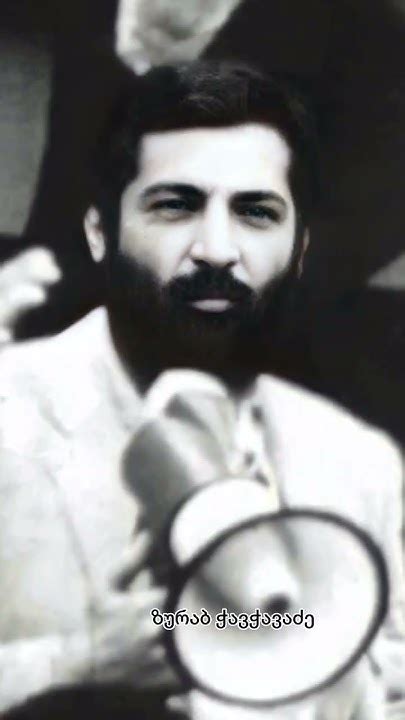 ზურაბ ჭავჭავაძე ეროვნული მოძრაობის ერთერთი ლიდერი Shorts Youtube