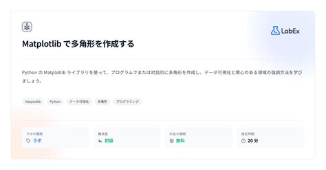 matplotlib を使ったデータ可視化 python プログラミング labex