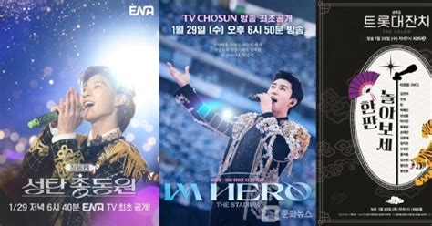 2025년 설 연휴는 임영웅→이찬원·정동원과 함께트로트 축제 열린다 Md포커스