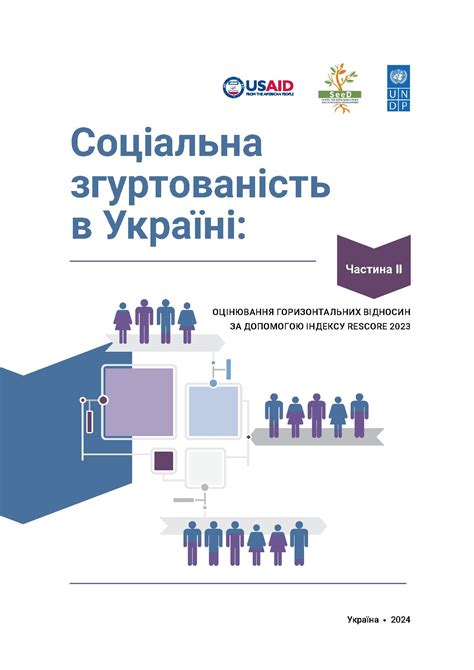 Соціальна згуртованість в Україні Частина Ii