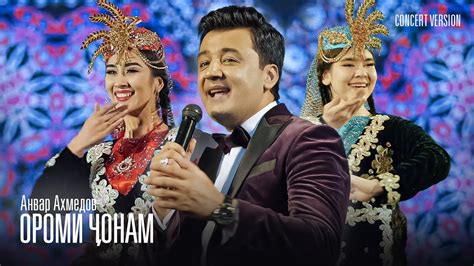 Анвар Ахмедов Ороми Чонам Консерт 2023 Anvar Akhmedov Oromi Jonam Concert Version