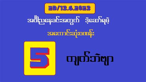 2d Formula 13 6 2023 ညနေခင်းအထူး ၅ ကွက် Youtube