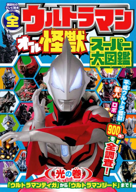 『全ウルトラマン オール怪獣スーパー大図鑑 光の巻』（講談社 円谷プロ）｜講談社