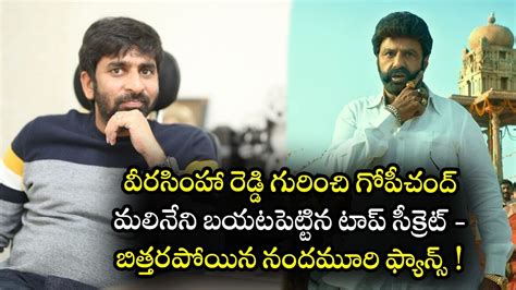 వీరసింహా రెడ్డి గురించి గోపీచంద్ మలినేని బయటపెట్టిన టాప్ సీక్రెట్ బిత్తరపోయిన నందమూరి ఫ్యాన్స్