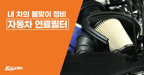 자동차에 나타나는 이상징후 연료필터 때문 자동차 연료필터 역할 및 중요성 킥스사이다 Kixx 엔진오일 블로그