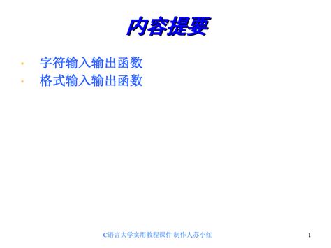 第3章简单的c程序设计ppt课件word文档免费下载亿佰文档网 第3章简单的c程序设计ppt课件word文档免费下载亿佰文档网