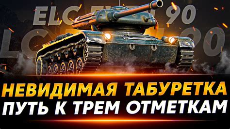 🔥 Elc Even 90 Мир Танков 🔥 Youtube