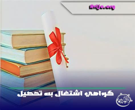 مراحل صدور گواهی اشتغال به تحصیل در دانشگاه ها و مدارس