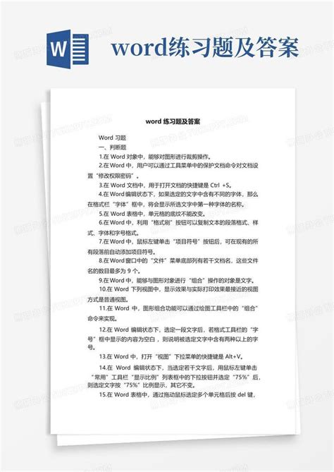 练习题及答案word模板下载编号qjjdvrny熊猫办公