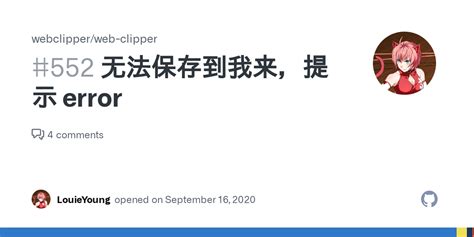 无法保存到我来，提示 error · issue 552 · webclipper web clipper · github