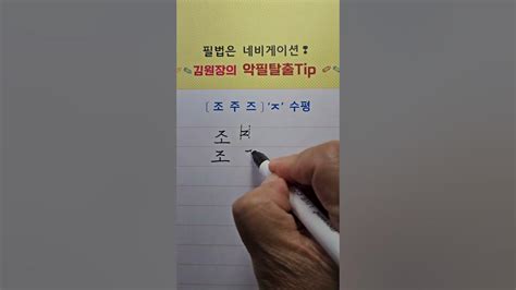 [손글씨 교과서] 꿀팁44 [조 주 즈]필법 김원장글씨 김원장글씨교실 앱강의 출시 80 할인 Youtube