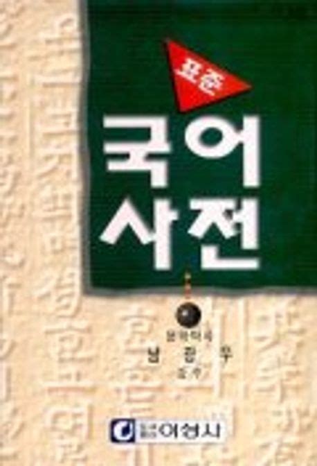 국어사전표준 남광우 교보문고