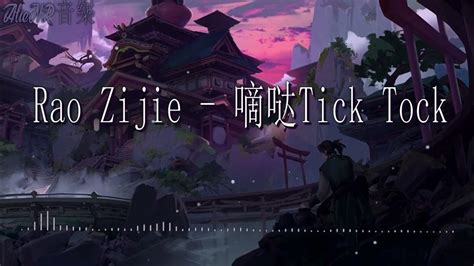 Rao Zijie 嘀哒 Tick Tock Youtube