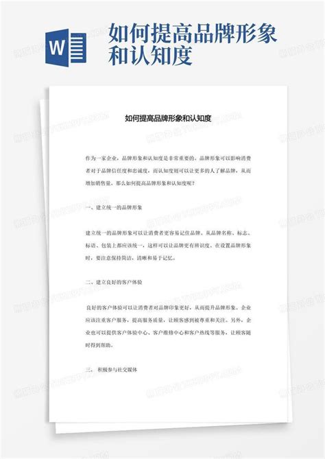 如何提高品牌形象和认知度word模板下载 编号qnmodmxo 熊猫办公