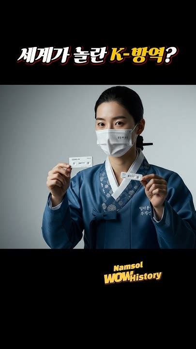 세계가 놀란 K‑방역 역사이야기 역사적콘텐츠 재미있는이야기 과거의 사건 역사숏츠 한국의자부심 세계가놀란한국 K방역 드라이브스루 방역모범 코로나극복