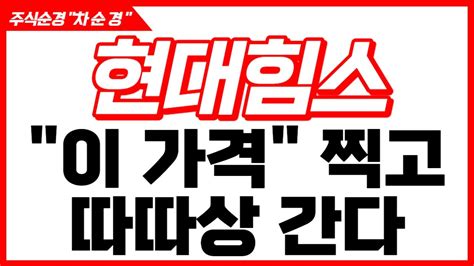 현대힘스 신규상장주 존재감이 엄청난 신규상장주 청약 남들보다 2배 받으셔야죠 개인이 몰랐던 청약의 노하우 공개 현대힘스 현대힘스주가 현대힘스상장 현대힘스주가분석