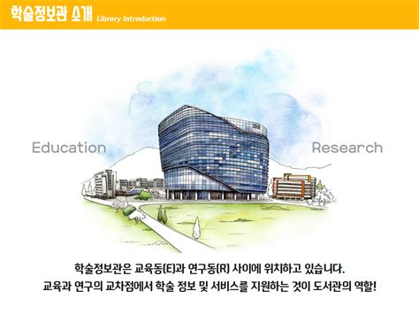 신입생을 위한 학술정보관 파헤치기