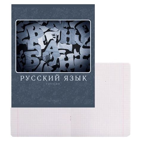 Тетрадь предметная 48л.А5, Канц-Эксмо "Русский язык", клетка, обл ...
