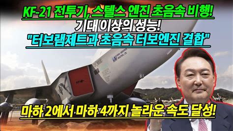 Kf 21 전투기 스텔스 엔진 초음속 비행 기대 이상의 성능 터보램제트과 초음속 터보엔진 결합 마하 2에서 마하 4까지 놀라운 속도 달성 Kf 21 뉴스