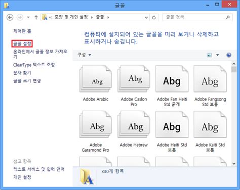 윈도우8 기본글꼴 폰트 설정 방법 위즐
