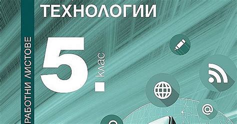 Работни листове по компютърно моделиране и информационни технологии за 5 клас Учебна програма