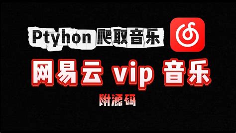 源码可分享 分钟教会你用Python爬取网易云黑胶音乐免费白嫖下载VIP音乐Python Python爬虫 视频下载 Video Downloader