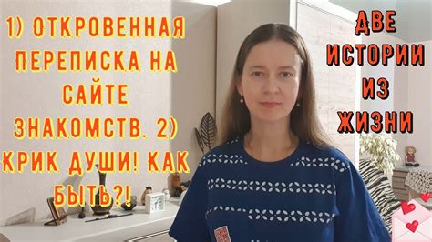 Две истории из жизни РСП сайты знакомств 1 Откровенная переписка на