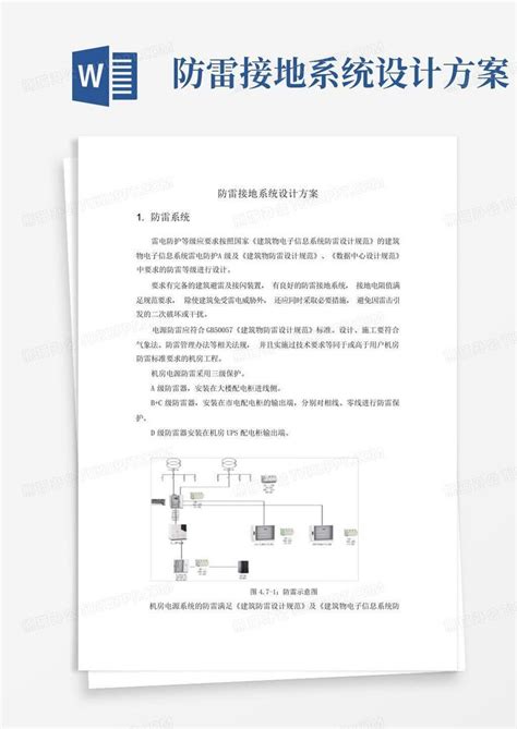 防雷接地系统设计方案word模板下载 编号ldxanebe 熊猫办公