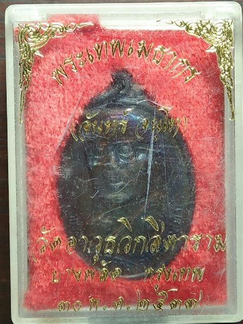 เหรียญพระเทพเมธากร จันทร์ จนฺโท วัดอาวุธวิกสิตาราม บางพลัด กรุงเทพ กล่อง พระเครื่อง พระแท้