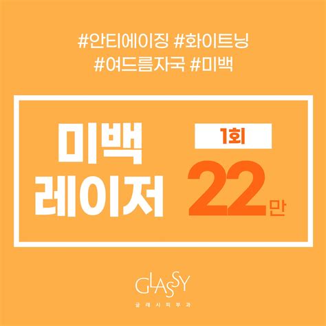 안티에이징 미백레이저 여자피부과전문의 할인 가격 후기 전후 효과 정보 By 글래시피부과의원 여신티켓 국내 1등 피부과 성형외과 플랫폼