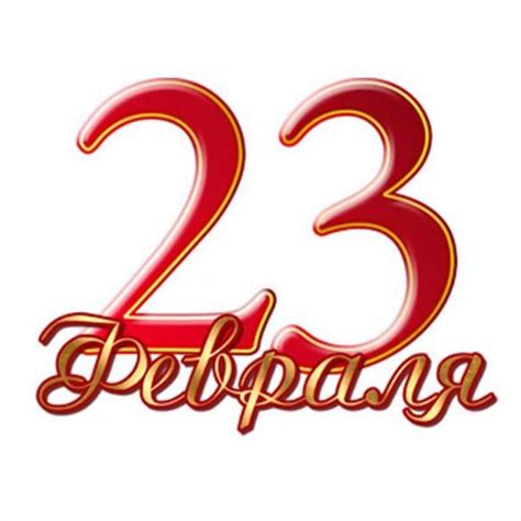 Контур открытки на 23 февраля скачать бесплатно