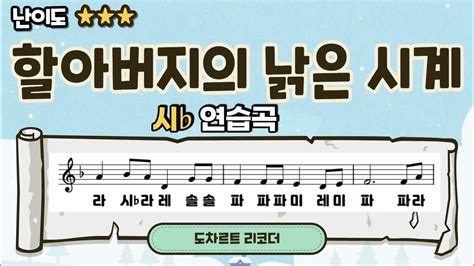 [시플랫 연습곡] 할아버지 낡은시계 리코더 악보 배속으로 천천히 연습하기 Youtube