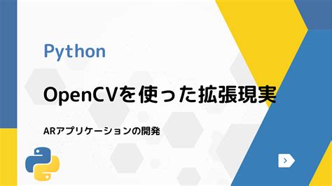 PythonOpenCVを使った拡張現実 ARアプリケーションの開発