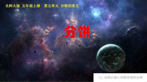 小学数学北师大版五年级上册《分饼》课件预览 高清1080p在线观看平台 腾讯视频