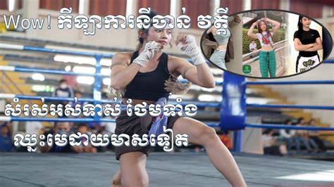 អស្ចារ្យណាស់ កីឡាការនី ទូច ចាន់វត្តី សំរស់អស់ទាស់ហើយ
