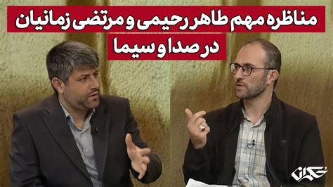 مناظره مهم طاهر رحیمی و مرتضی زمانیان در صدا و سیما Youtube
