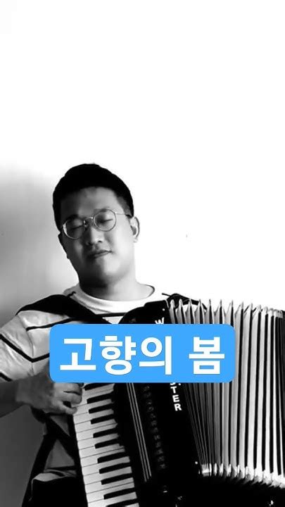 김경호아코디언 킴 고향의 봄 아코디언 아코디언레슨 아코디언악보 아코디언동요 아코디언기초 아코디언가곡 동요