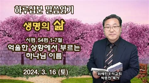 시편54편1 7절억울한 상황에서 부르는 하나님 이름2024316토 위례 한우리교회 박종찬 목사 Youtube