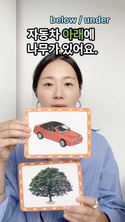 🇰🇷한국어 배우기 옆 위 아래 뒤 앞 Korean Directions Youtube